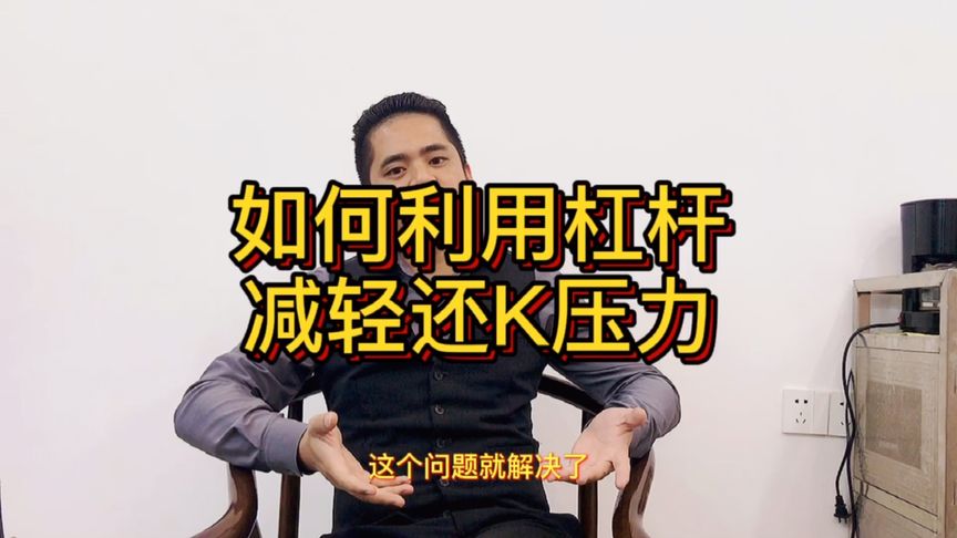 教会你如何利用杠杆减轻生活压力