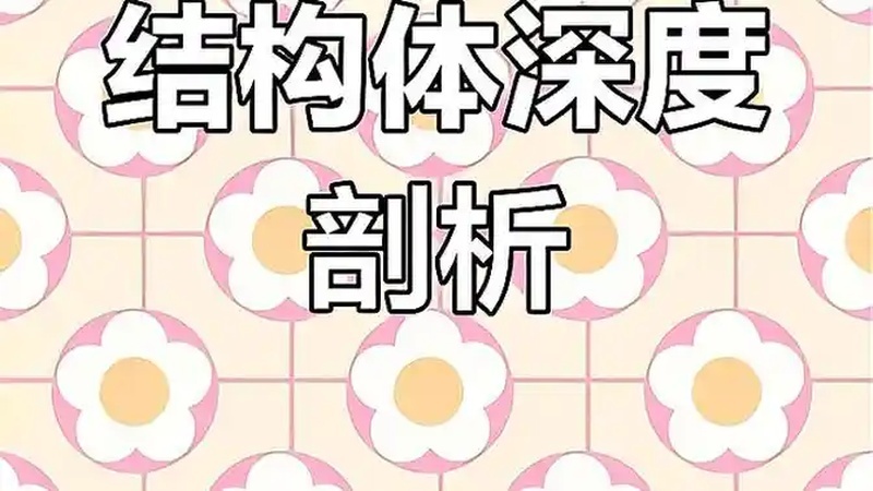 结构体深入解析,图文并茂,实战技巧全覆盖!