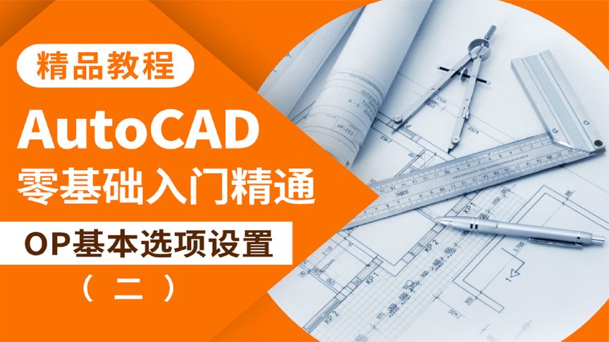 CAD教程-AutoCAD入门基本选项OP设置二
