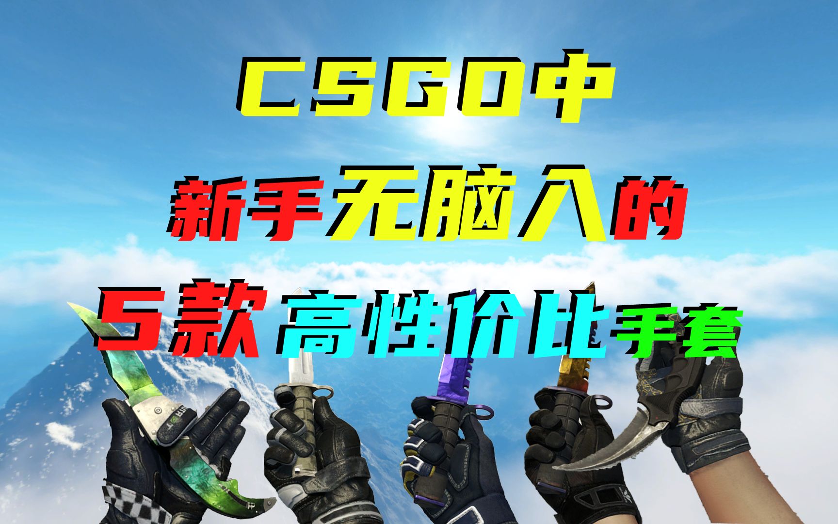 CSGO中新手闭眼入的5款高性价比手套