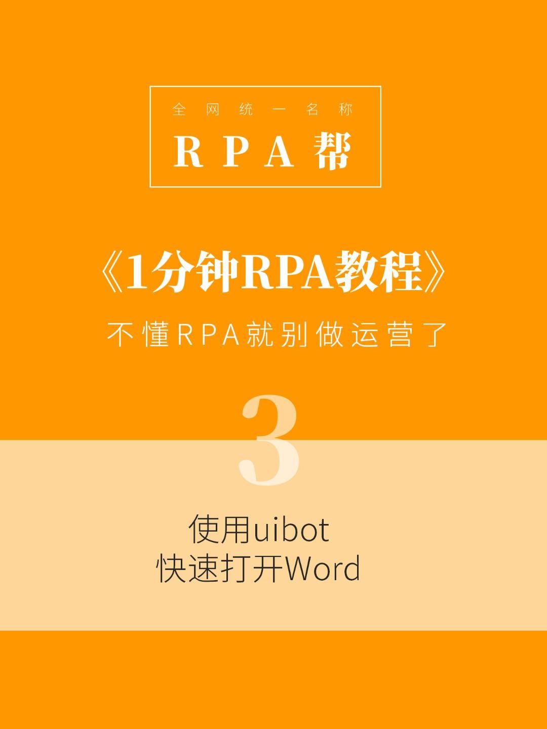 RPA帮1分钟RPA教程:使用uibot快速打开word