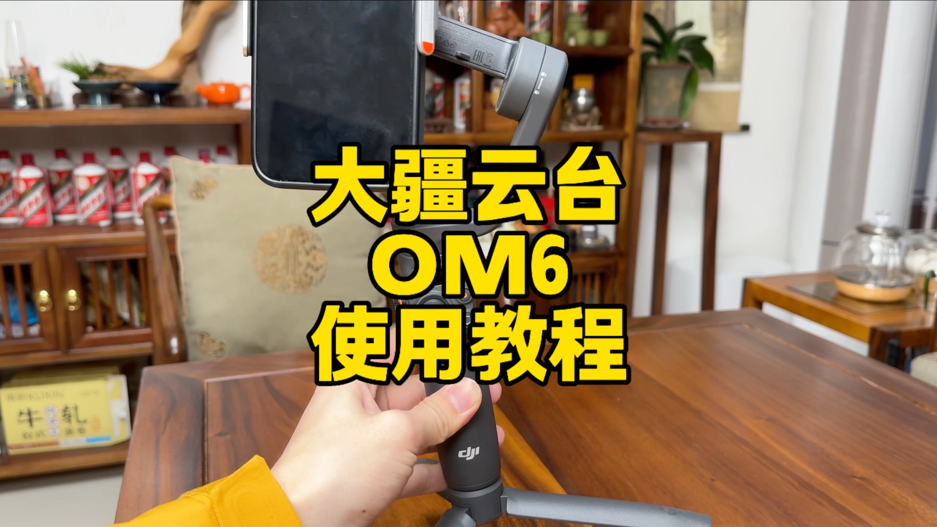 大疆om6使用教学超详细讲解大疆手机云台怎么开启自动跟踪