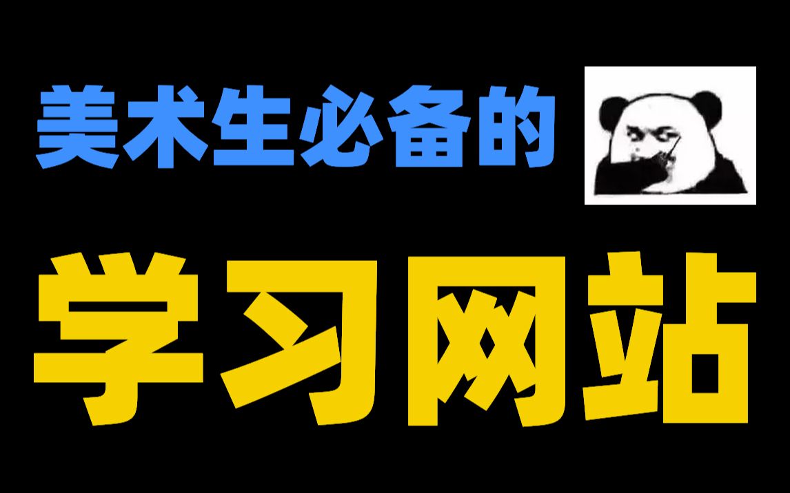 果断收藏!你绝对不知道的美术生必备学习网站