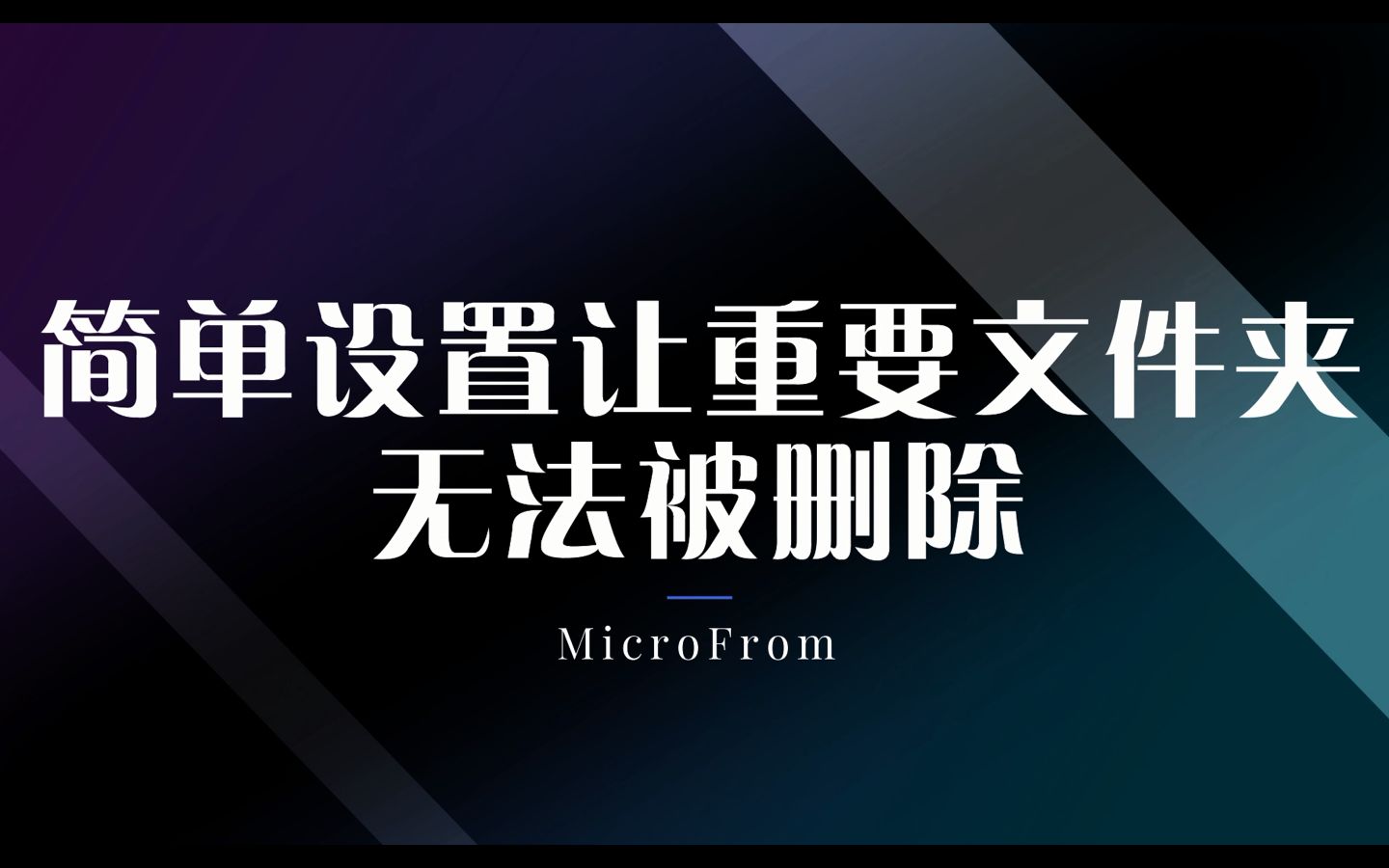 简单设置让重要文件夹无法被删除,无需软件!
