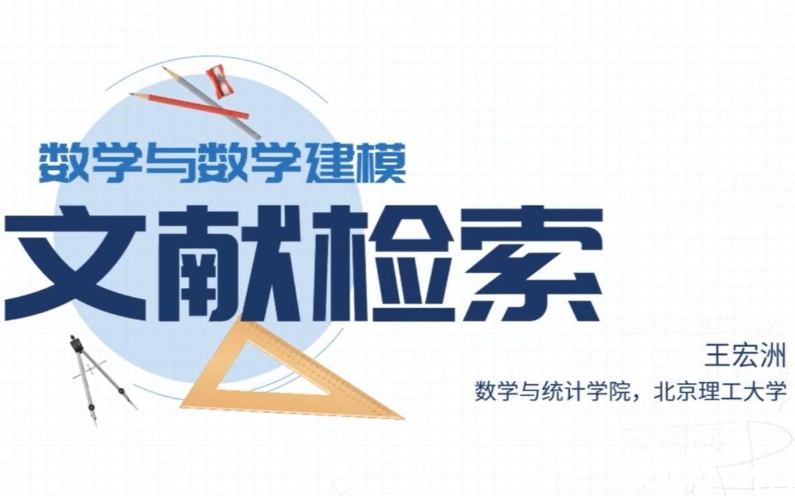 全国大学生数学建模竞赛基础与提升课程【文献检索】