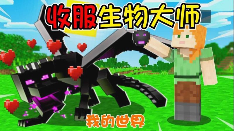 我的世界:动物驯服模组!我可是要当动物王的女人!