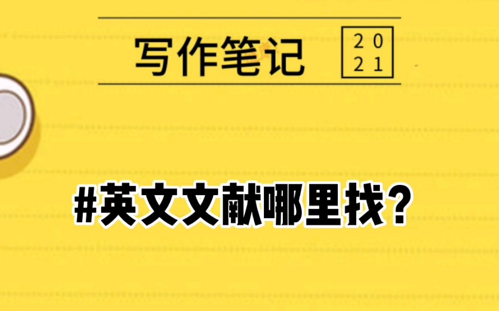 英文文献哪里找?
