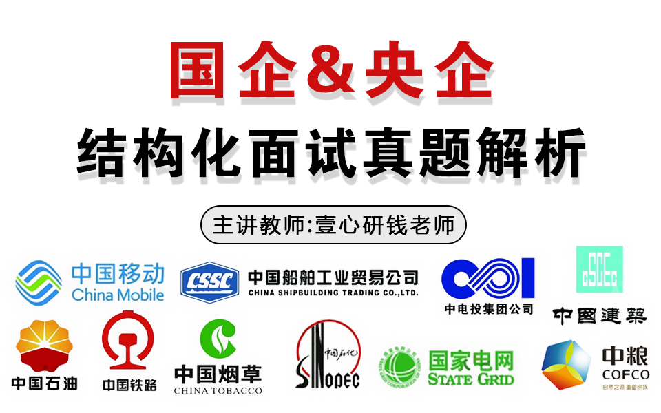 国企结构化面试真题解析(更新中)