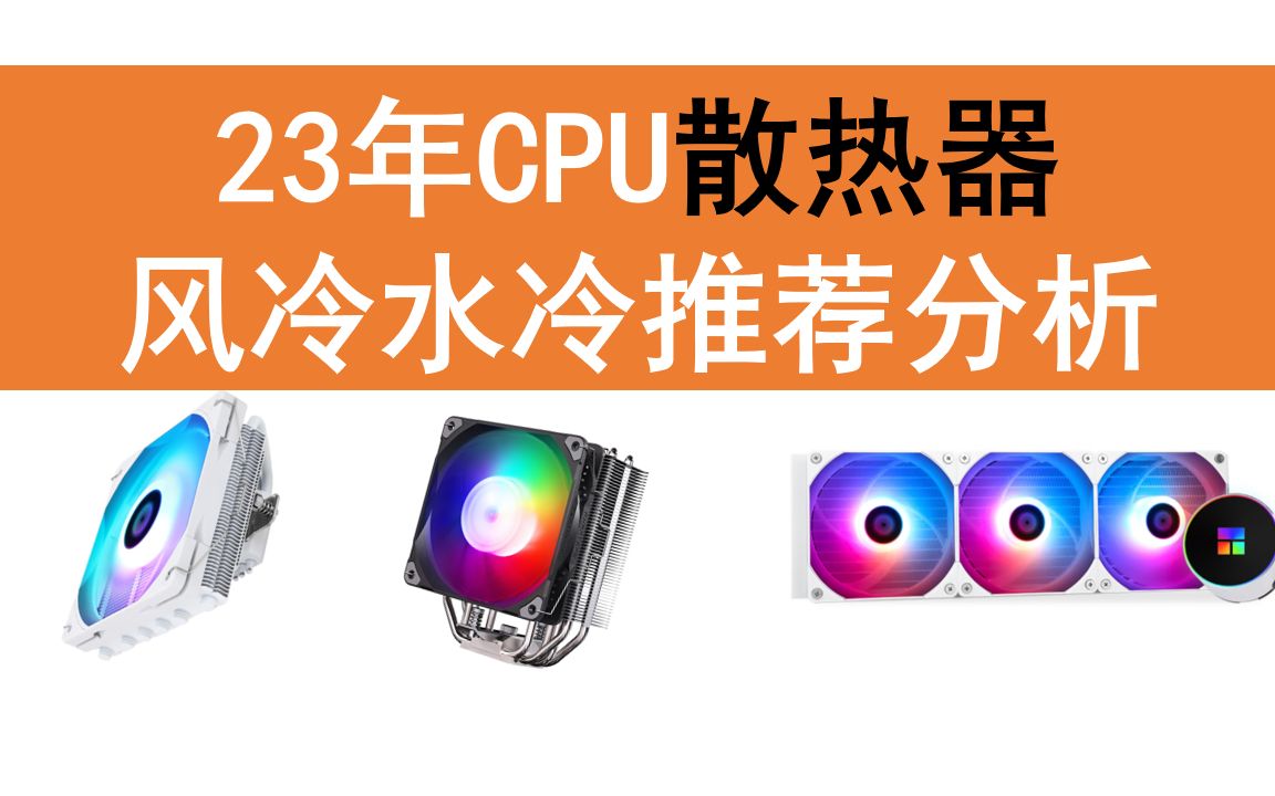 23散热器推荐分析13代CPU到底如何搭配散热器,CPU散热器水冷风冷...
