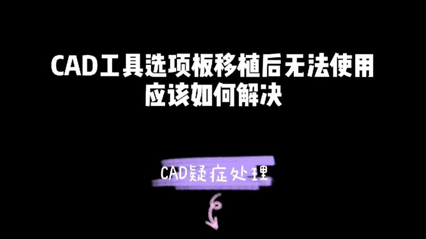 CAD工具选项板移植后无法使用的解决方法