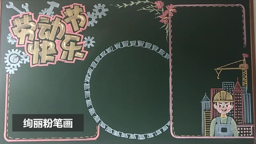 老师和学生们的福利来啦,五一劳动节黑板报第三期精彩来袭