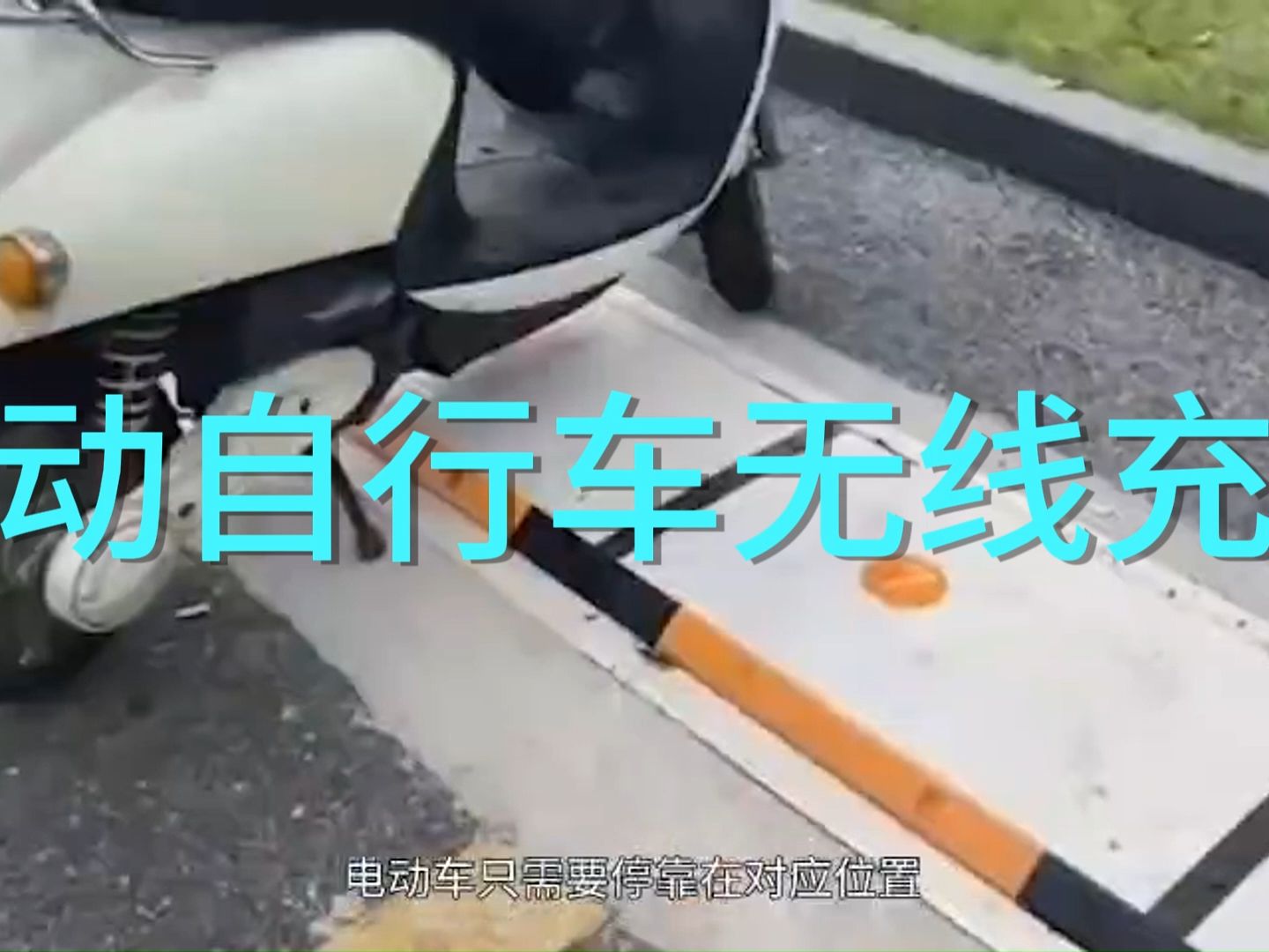 两轮车无线充电#自行车#电动车#无线充电#充电器#充电桩