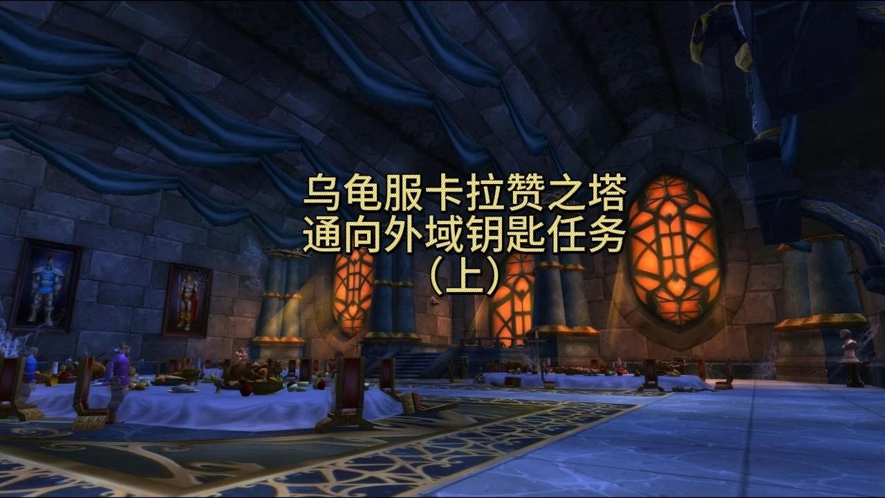 魔兽世界:乌龟服卡拉赞之塔通向外域钥匙任务(上)