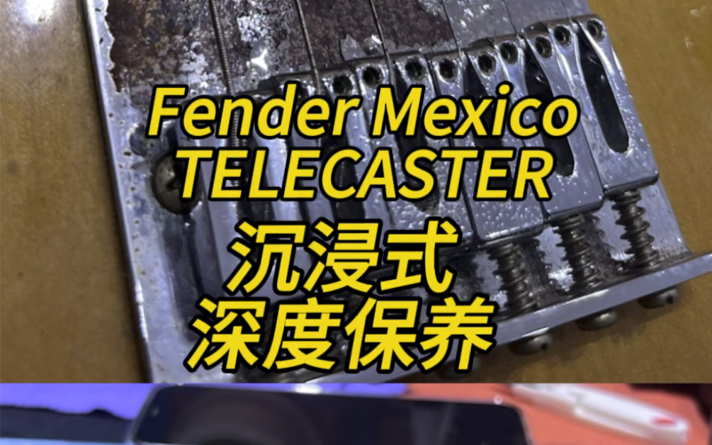 Fender TELECASTER深度保养记录/琴桥除锈/电路屏蔽除氧化
