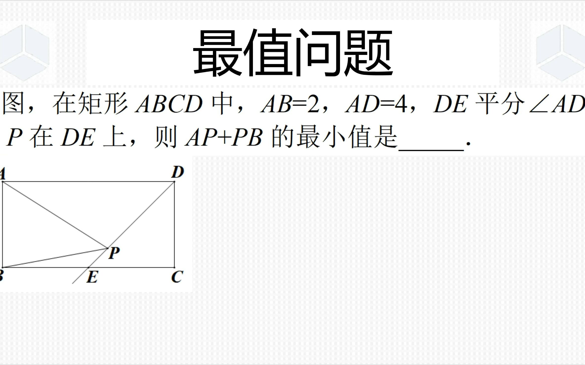 八年级下学期数学经典真题,矩形中的将军饮马问题,做轴对称即可