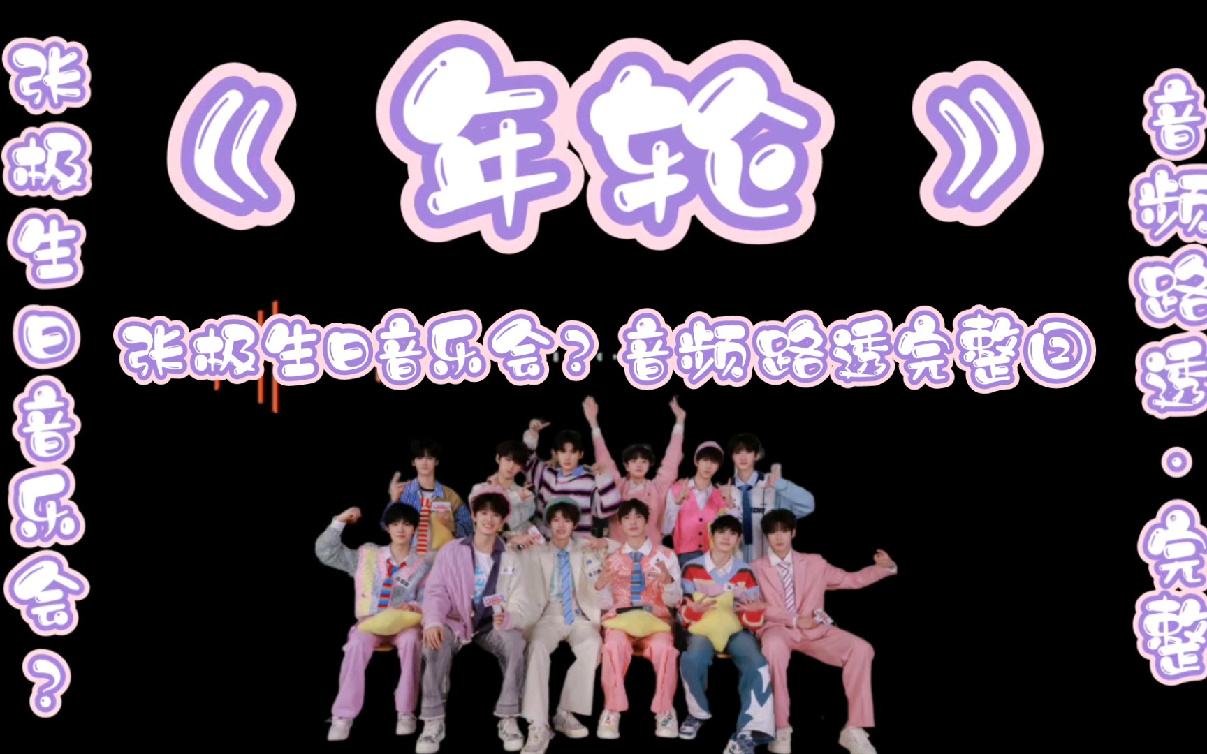 【TF家族三代】《年轮》音频路透②×张极生日音乐会?完整版——「...
