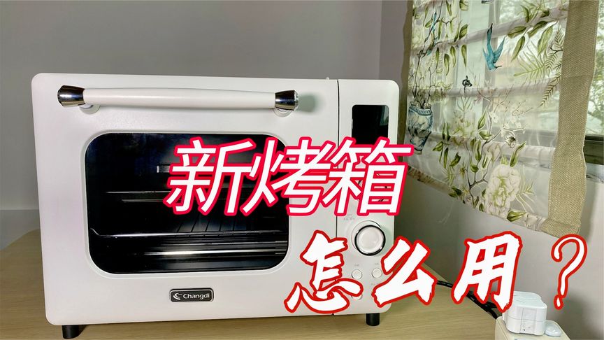 新买的烤箱第一次怎样正确使用?烘焙小白速速收藏