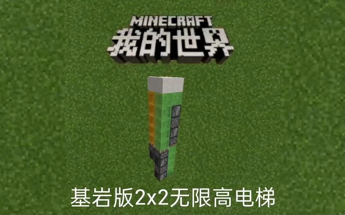我的世界红石:基岩版2X2无限高电梯