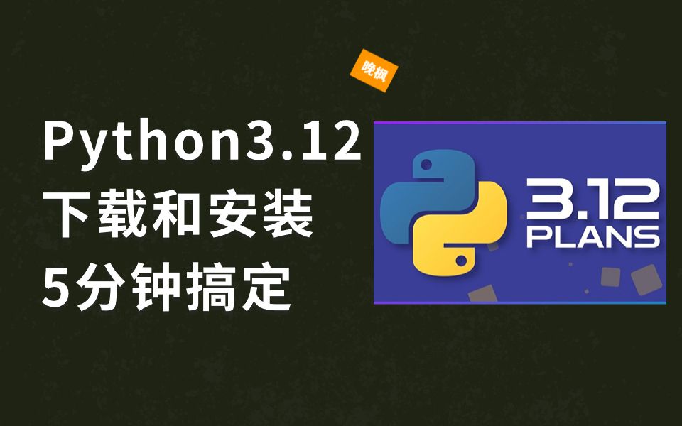 Python3.12正式发布了!下载和安装教程