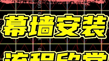 单元式幕墙安装流程讲解