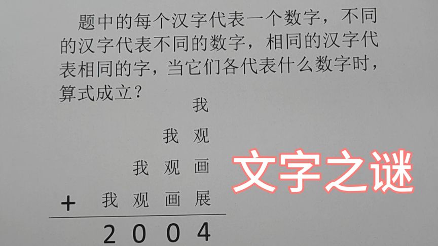 每个汉字代表一个数字,当它们代表什么数字时,算式成立?