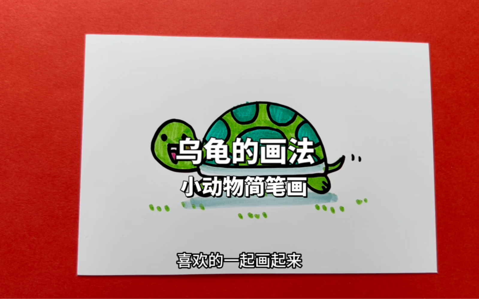 小乌龟简笔画