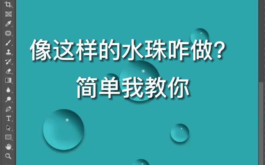 用PS怎么做出这样的水珠呢?这个简单十秒钟教会你