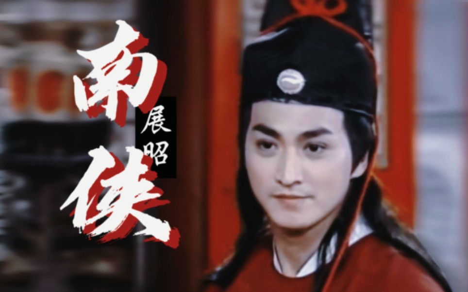 【展昭】【何家劲】“当我初见你的模样,笑看贞节牌坊”