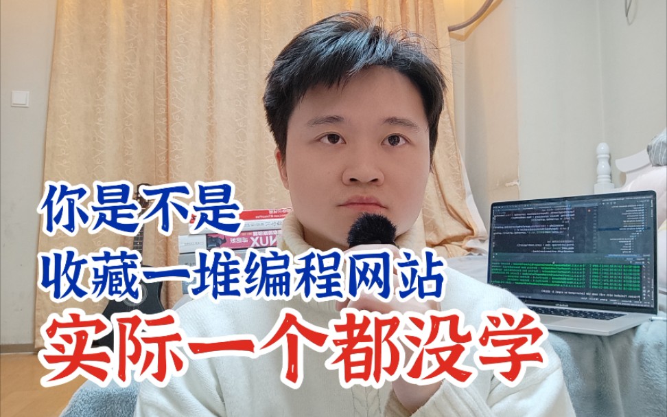 你是不是收藏一堆编程网站 实际一个都没学过#python#科技特长生#...