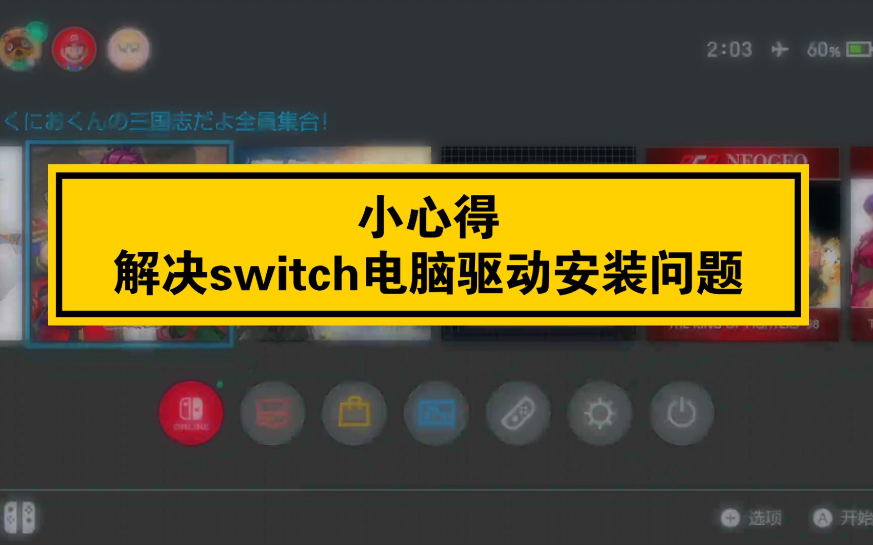 解决switch电脑驱动安装问题