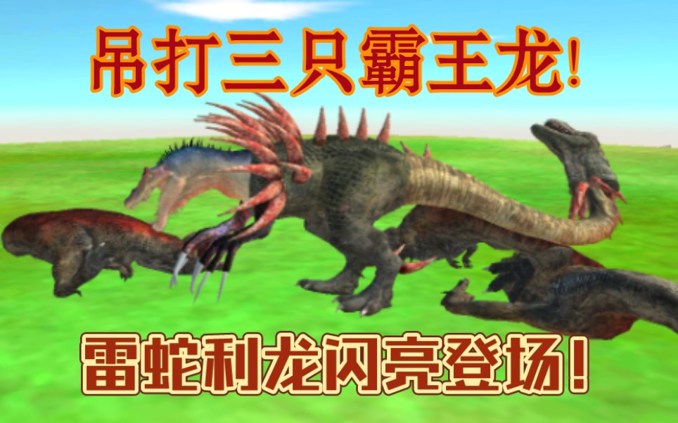 动物战争模拟器 雷蛇利龙闪亮登场!