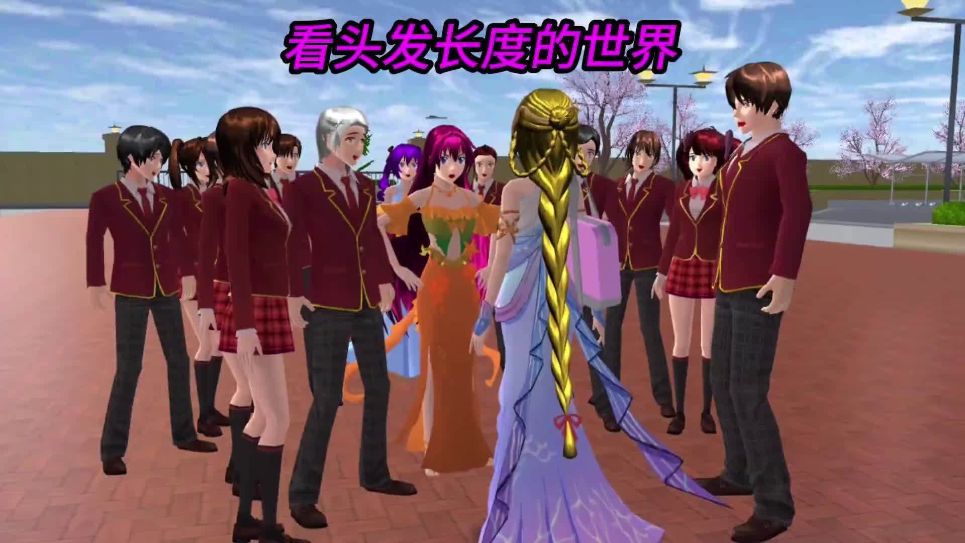 樱花校园模拟器看头发长度的世界