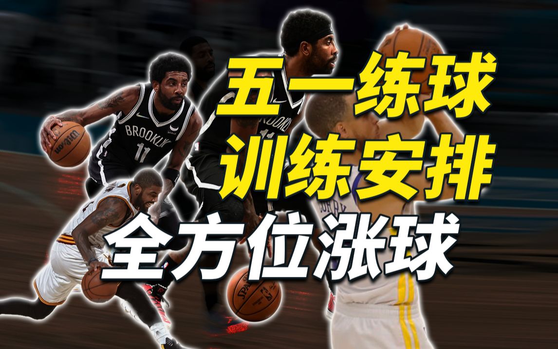 ...快速全方位涨球❓科学训练全面提升球性 运球节奏 上篮 投篮终结❗️