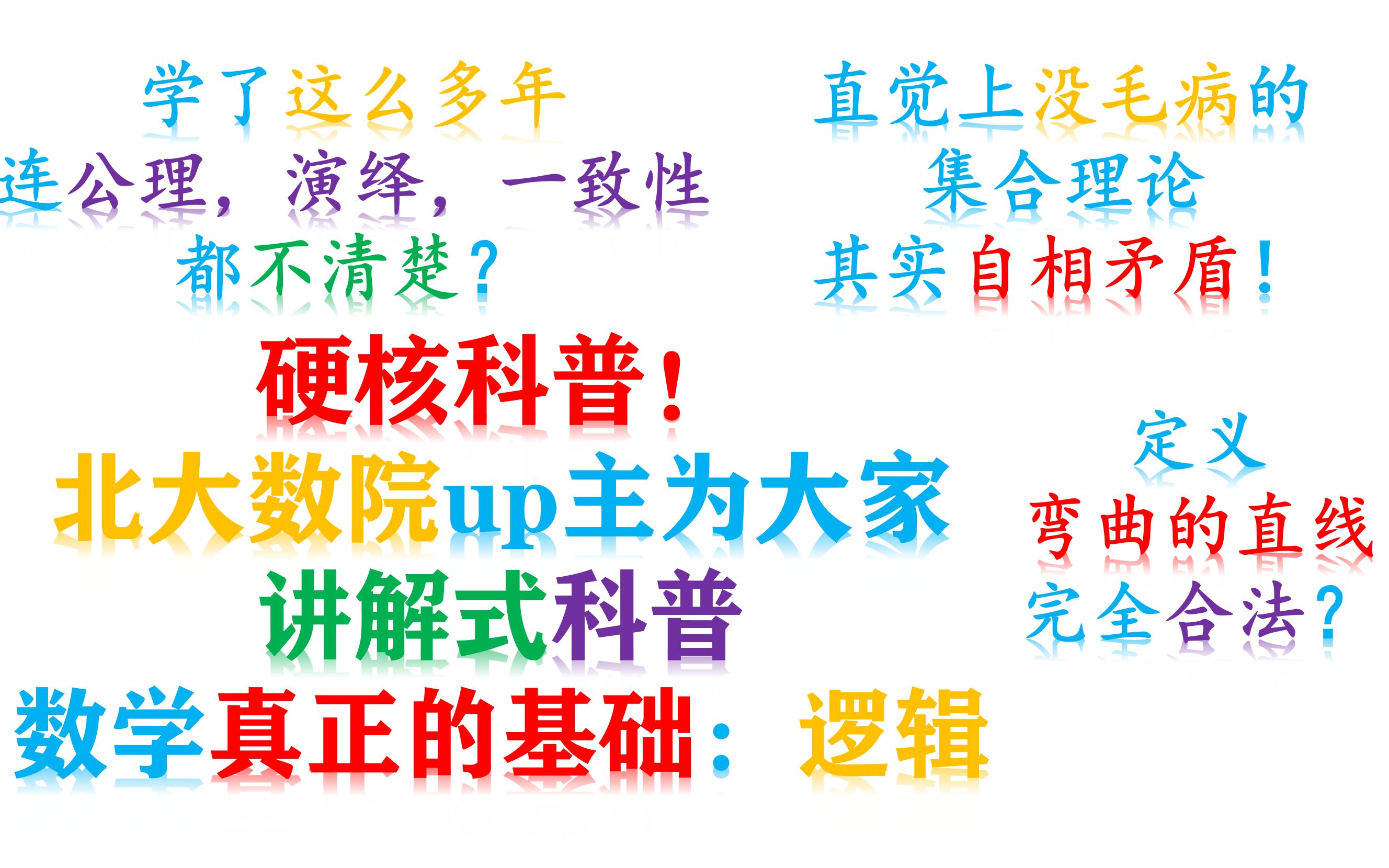 北大数院up的大学数学科普第一期——数学的基础:逻辑