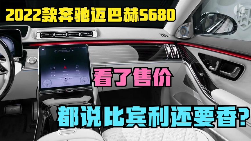 2022款奔驰迈巴赫S680,看了售价都说比宾利还要香?