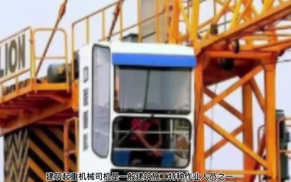 建筑起重机械司机是一般建筑施工特种作业人员之一 ,一般分为几种呢?