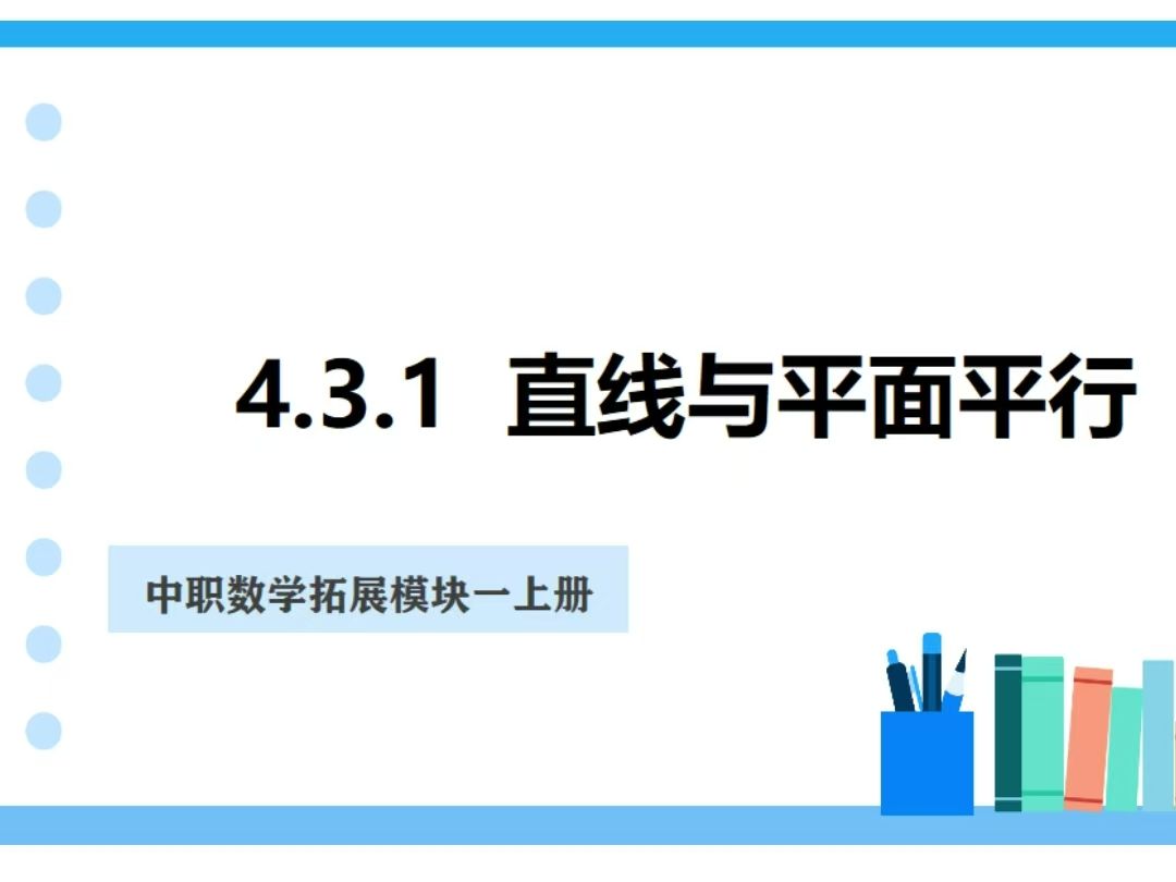 【超详细!】直线与平面平行