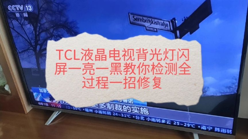 TCL液晶电视维修背光灯闪屏一黑一亮教你检查修复全过程一招修复