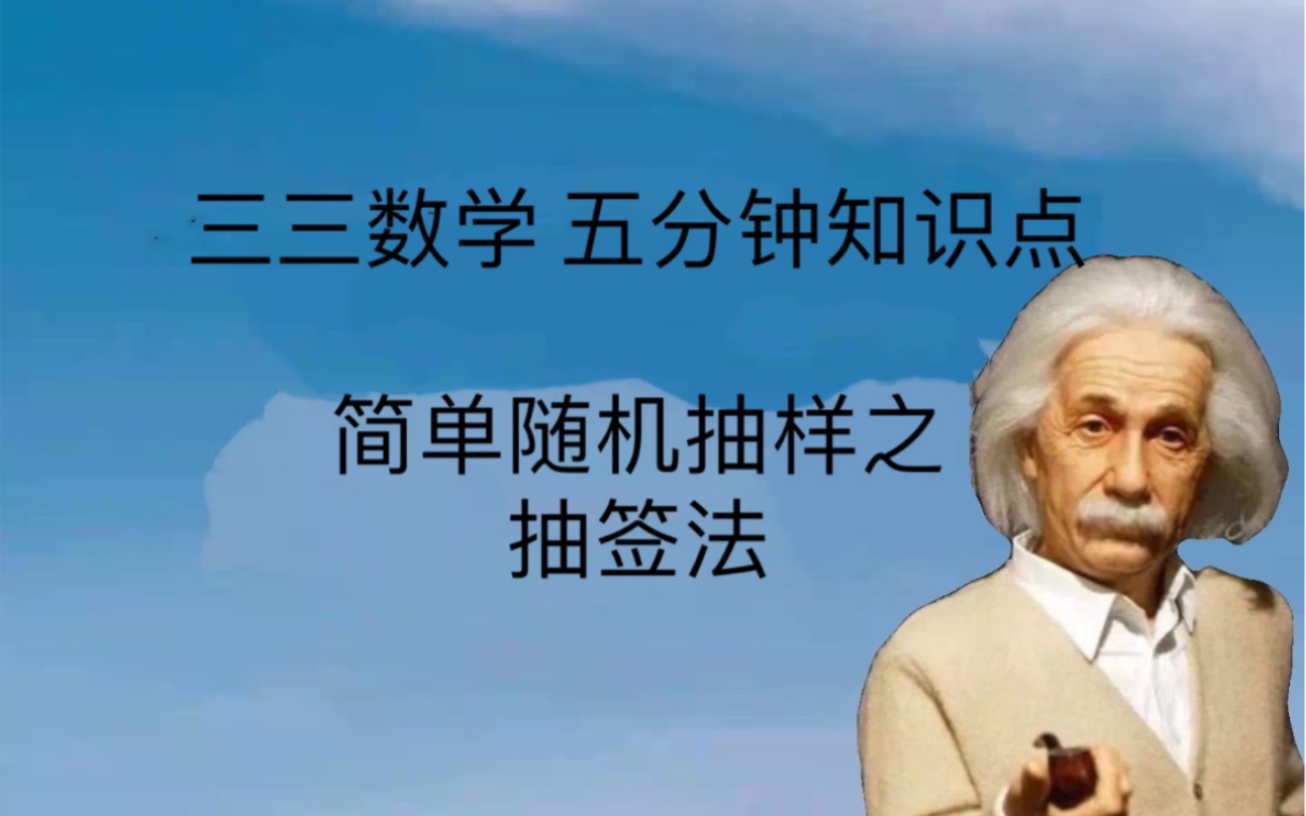 五分钟搞懂简单随机抽样之抽签法