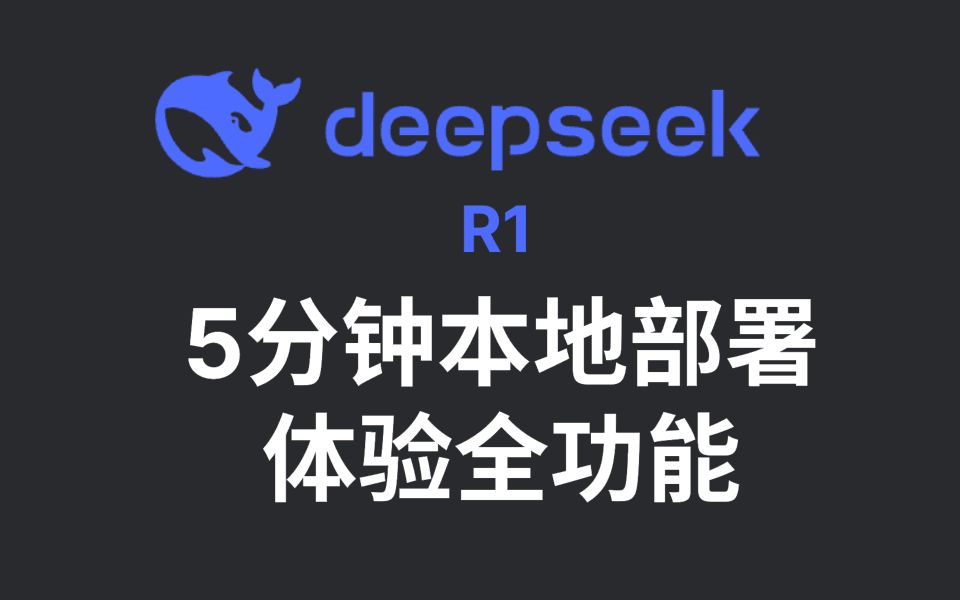 5分钟DeepSeek R1推理模型本地部署保姆教程【小白向】