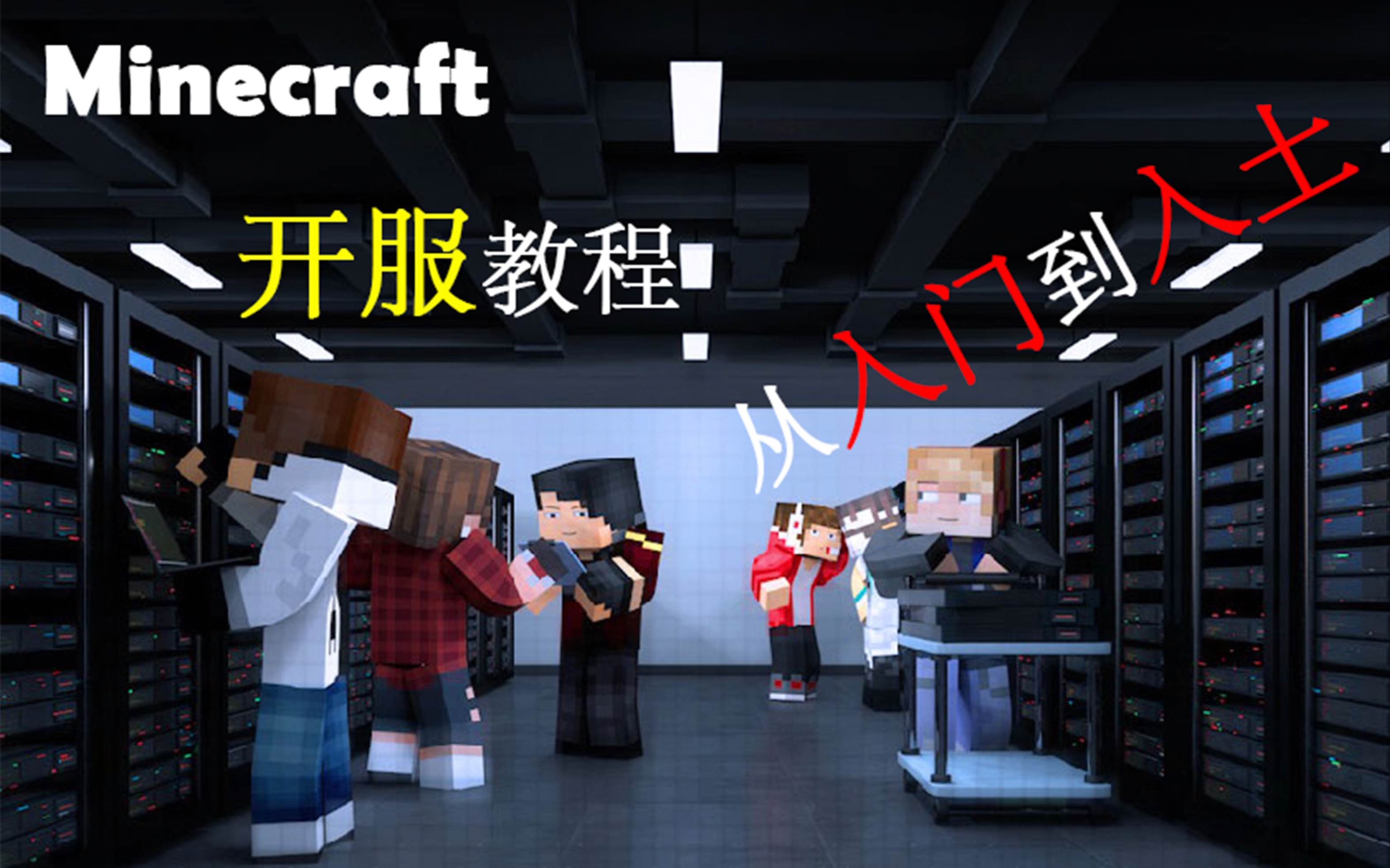《Minecraft》开服教程——启动第一个服务器!