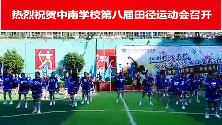 深圳中南学校第八届田径运动会开幕式,精彩片段快看啊