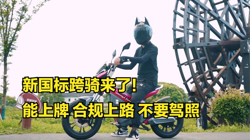 新日发布跨骑电动车MIKU1,不要驾照,能上牌上路,超级酷