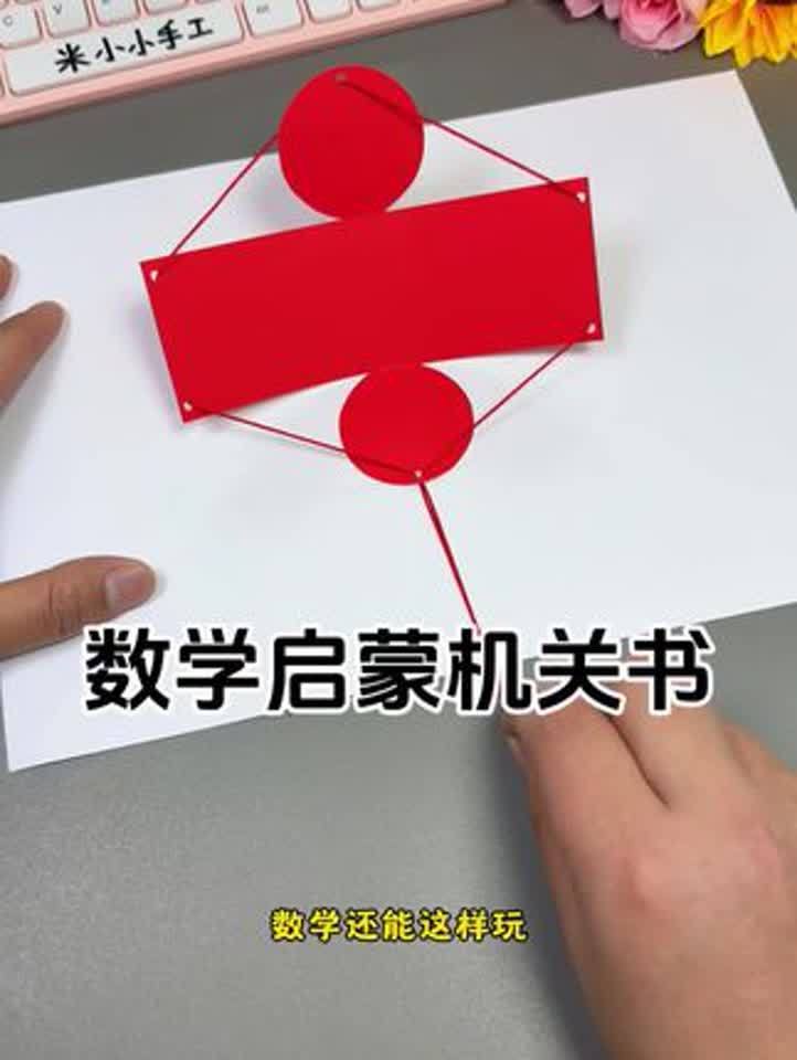 把枯燥的数学知识变成简单有趣的小机关,让孩子喜欢数学爱上数学