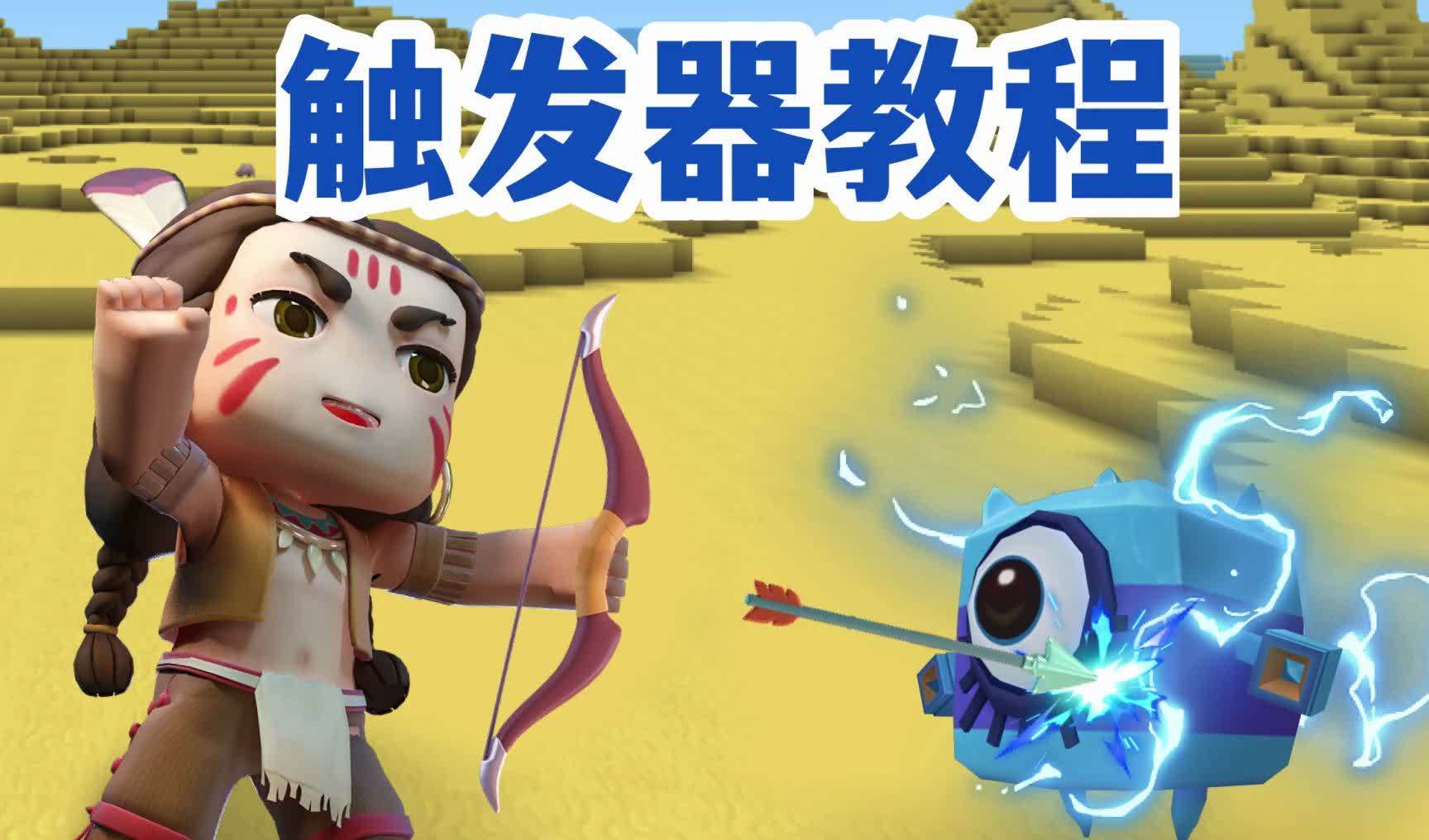 迷你世界:高级创造模式教程来了!3分钟带你触发器入门!