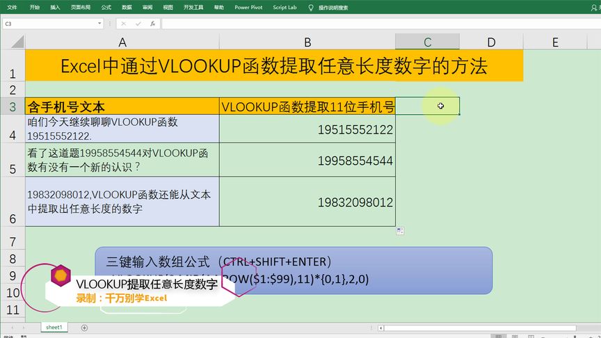 Excel中通过VLOOKUP函数从文本中提取出手机号,简单到没朋友!