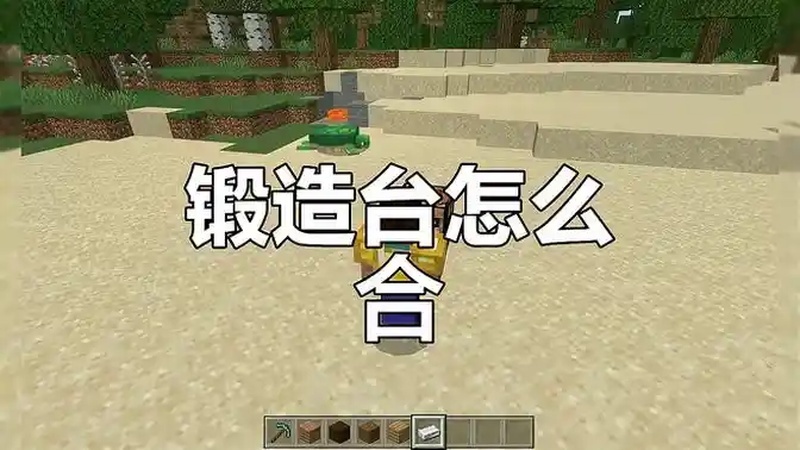 我的世界锻造台合成方法详解,轻松打造半灶台