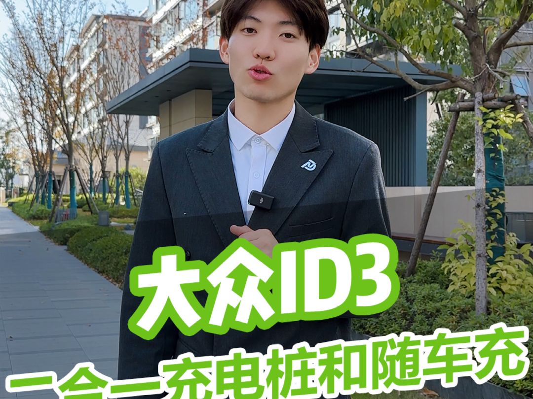 大众ID3充电桩和便携式充电器二合一产品你见过吗?既满足家用充电桩...