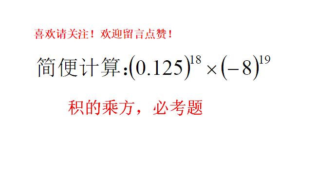计算:(0.125)¹⁸×(-8)¹⁹,掌握这两个公式,1秒出答案