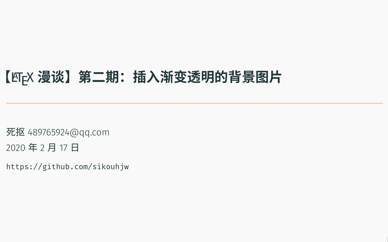 【LaTeX 漫谈】第二期:插入渐变透明的背景图片